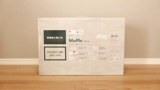 まくらレビュー。カインズのもちもちな感触が新感覚な枕 Moffle(モッフル)を買いました。 - のらぼうブログ